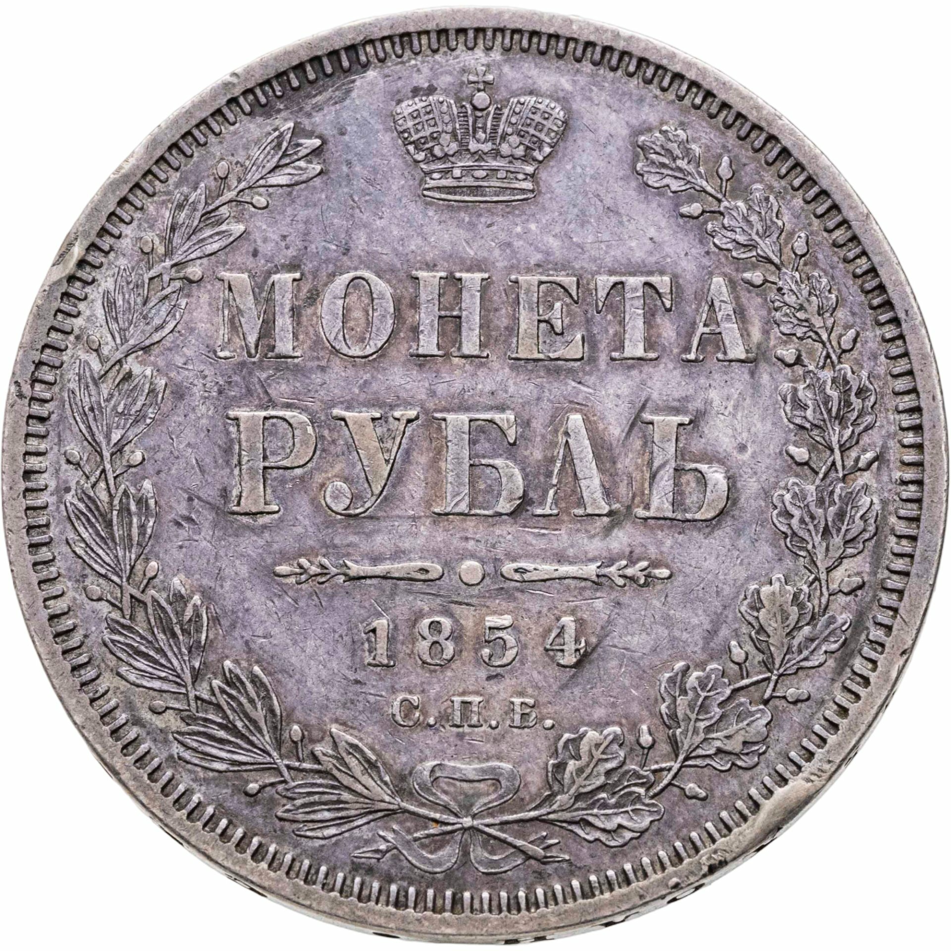 1 рубль 1854 СПБ-HI венок 8 звеньев, Серебро 868, в сохранности XF
