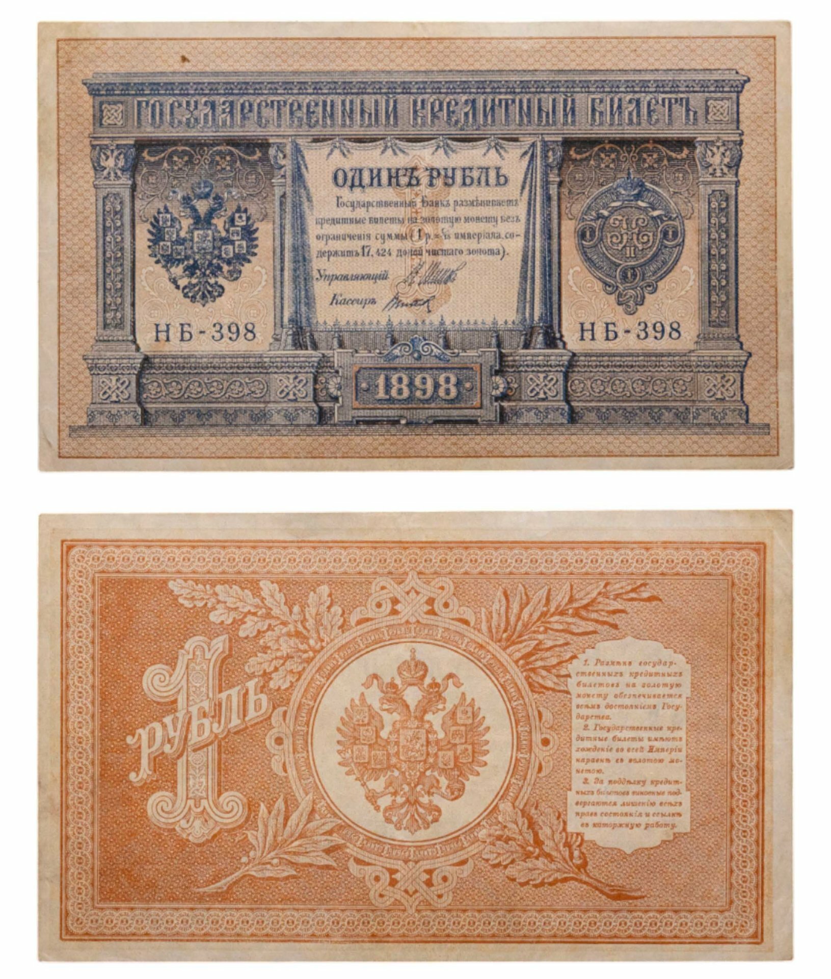 1 рубль 1898 года Шипов, кассир Титов Выпуск Временного правительства