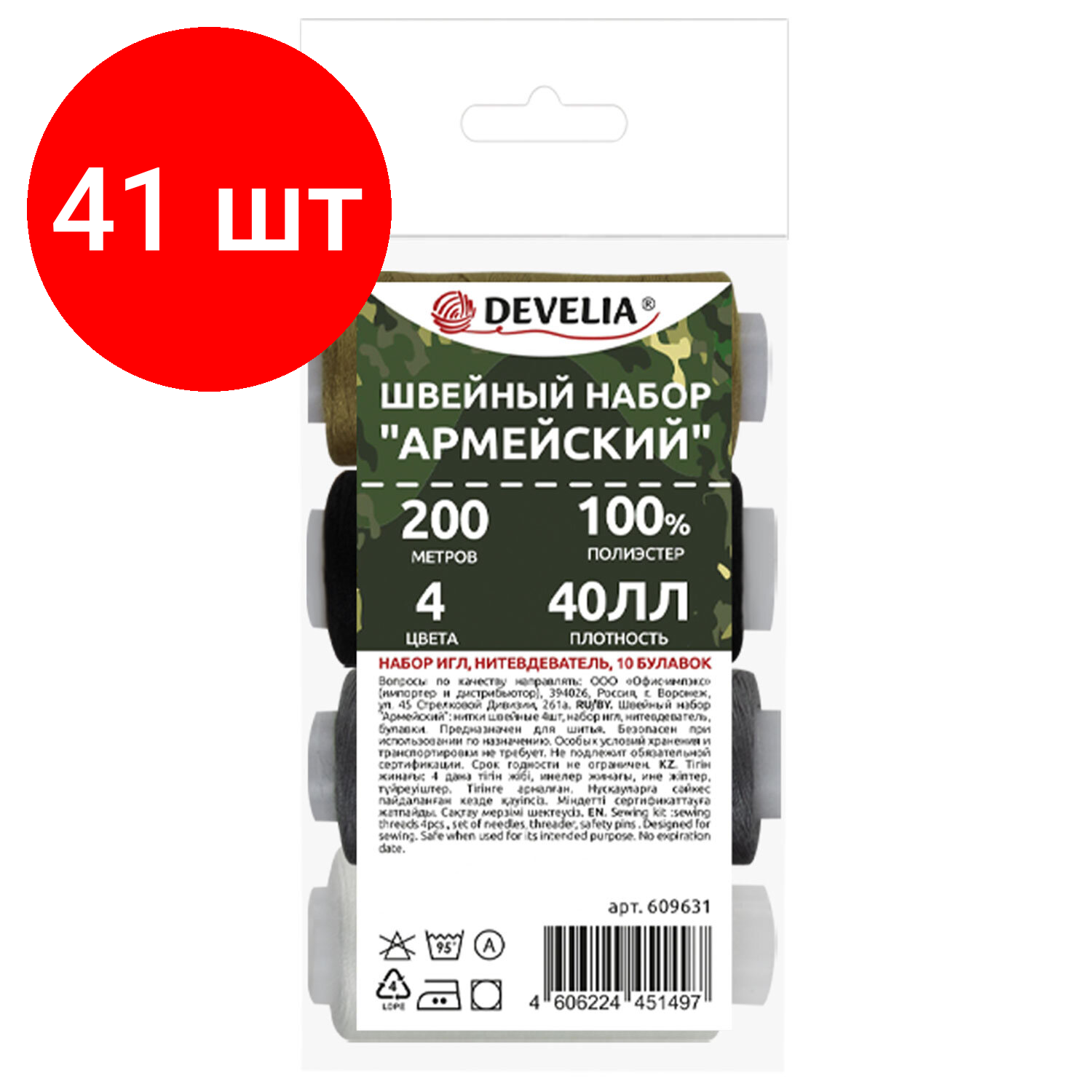 Комплект 41 шт, Набор швейный "Армейский", 40ЛЛ, 200 м, 4 цвета, иглы, нитевдеватель, булавки, DEVELIA (Девелиа), 609631