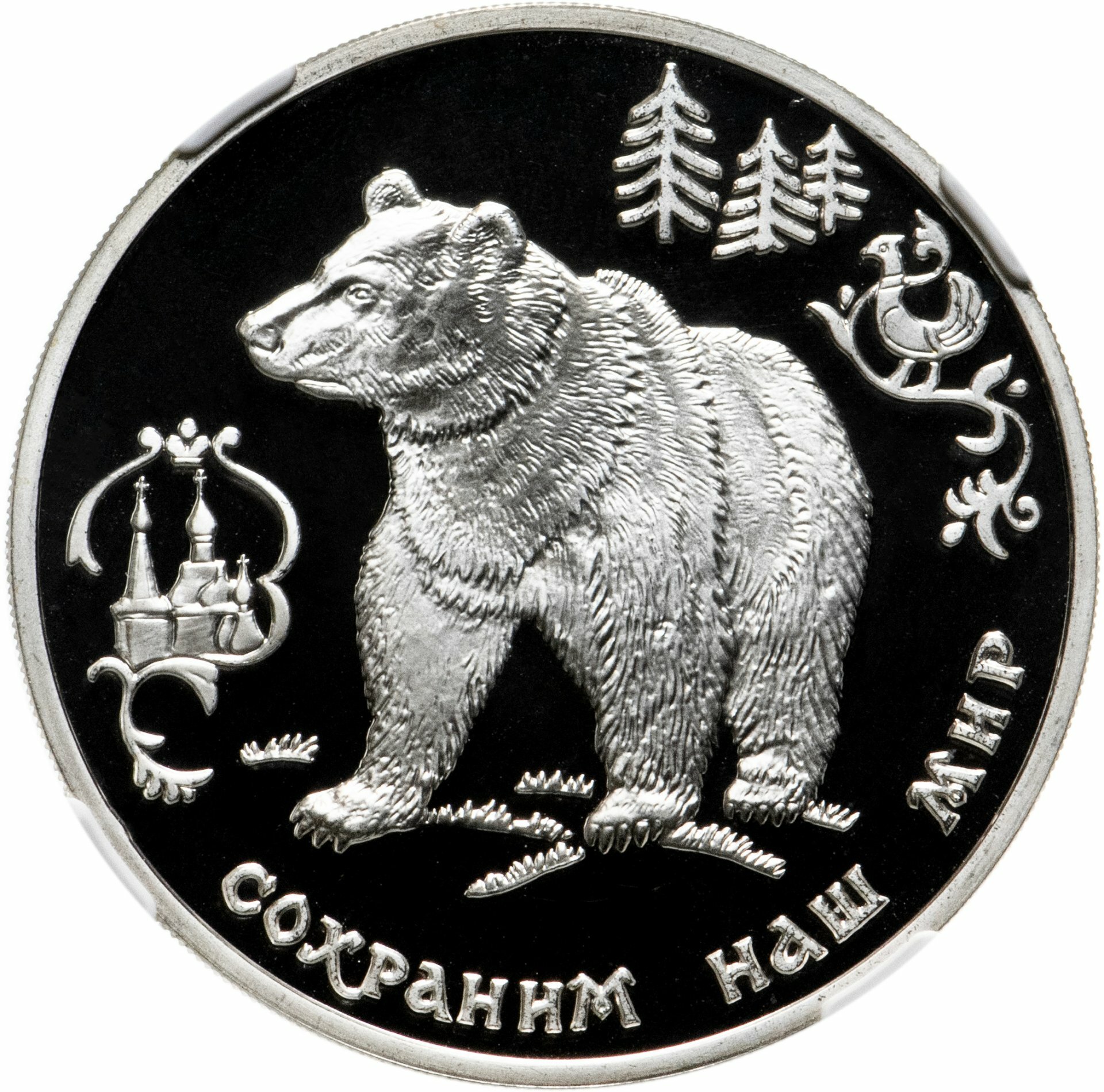 3 рубля 1993 ММД Proof "Сохраним наш мир: Бурый медведь" в слабе NGC, Серебро 900, в сохранности PF68
