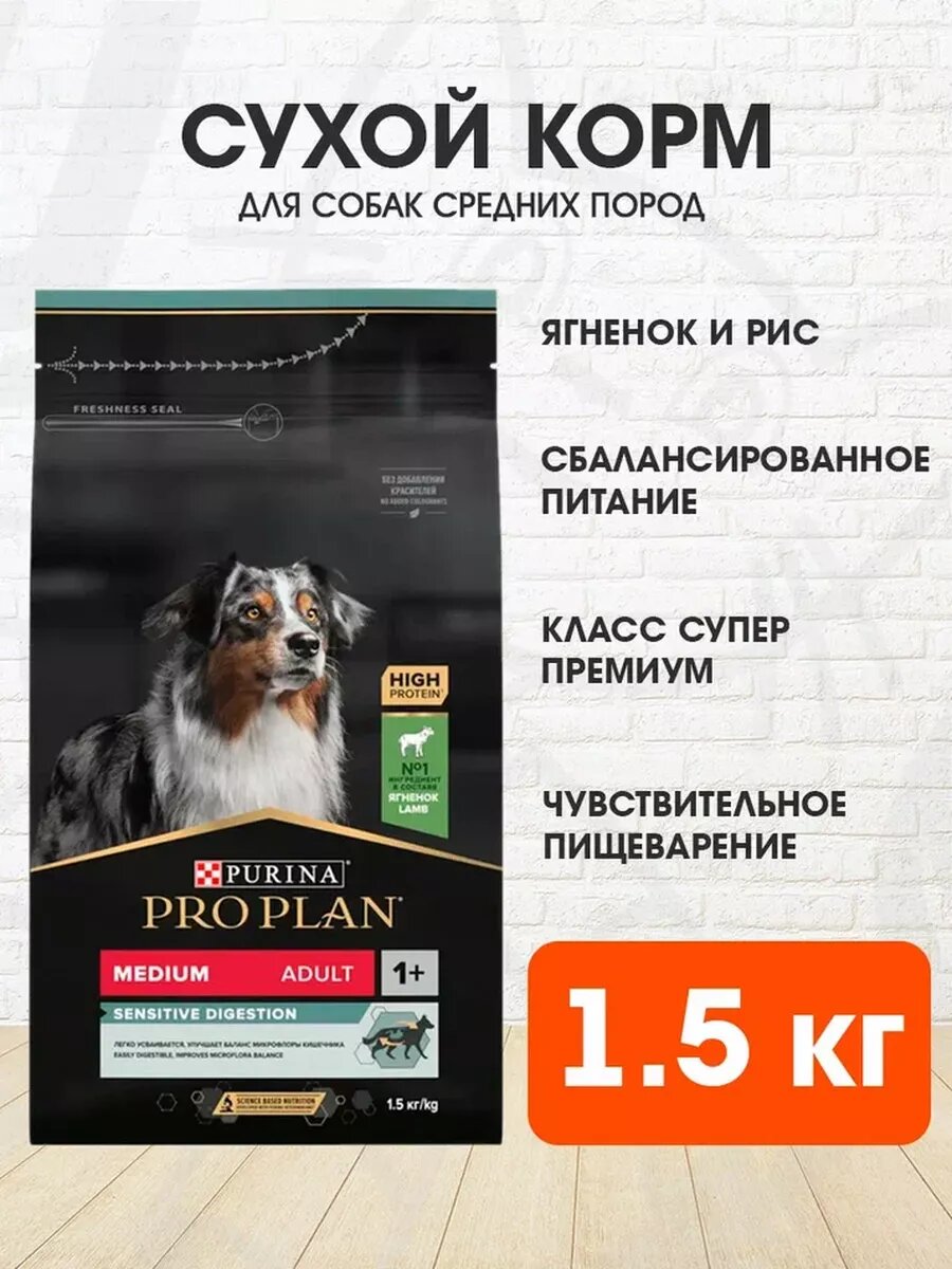 Корм сухой Pro Plan Sensitive Digestion для взрослых собак средних пород для чувствительного пищеварения, ягненок и рис, 1,5 кг