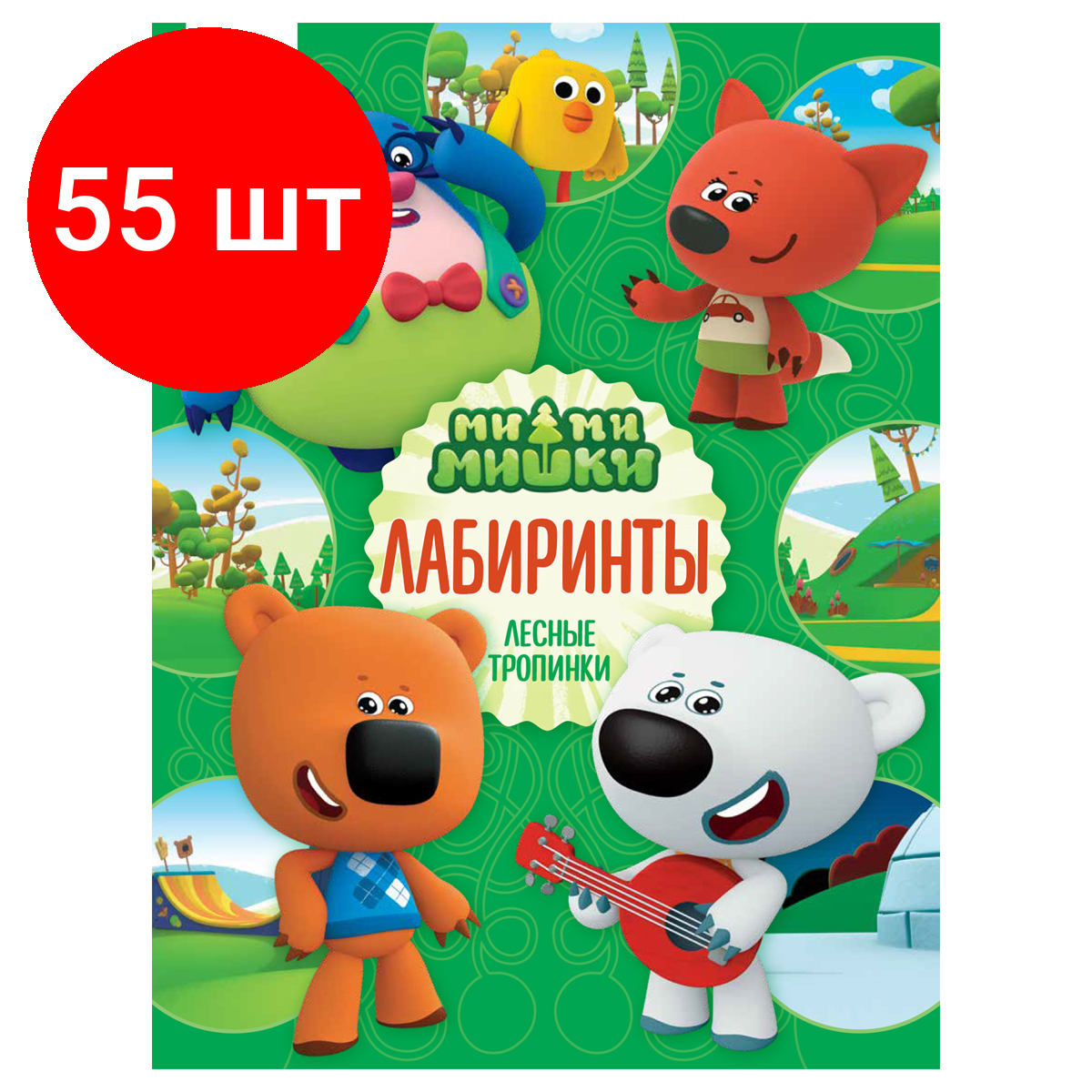 Комплект 55 шт, Книжка-задание, А4 ТРИ совы "Лабиринты. Мимимишки", 16стр.