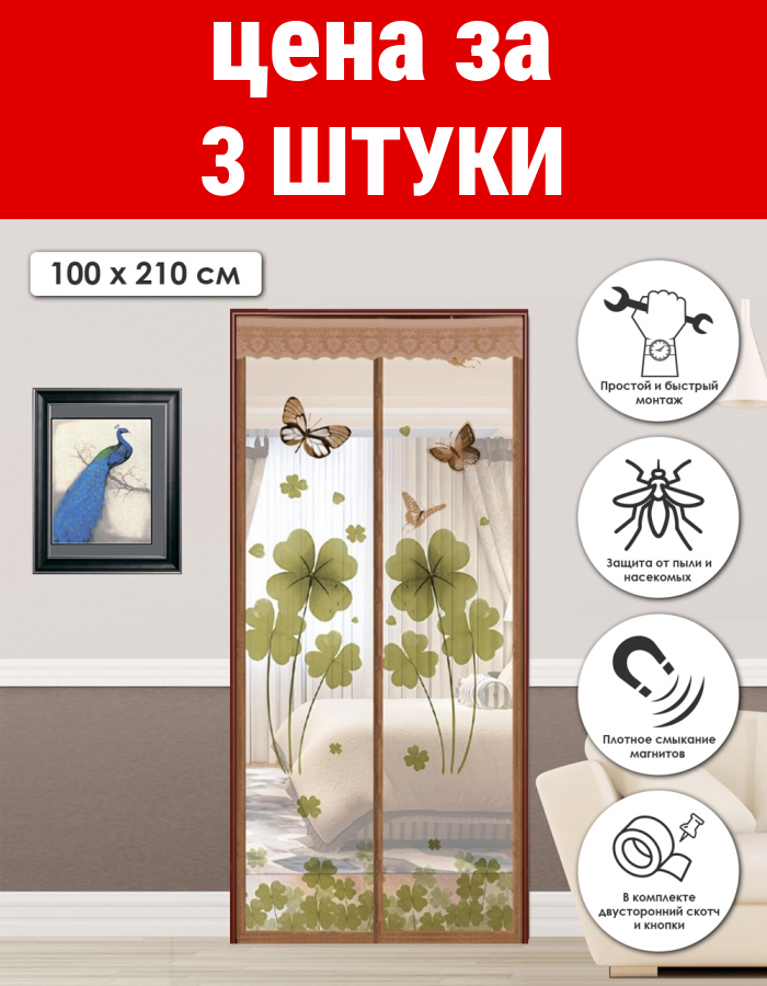 Комплект 3 шт, Сетка противомоскитная 100*210см R-400010