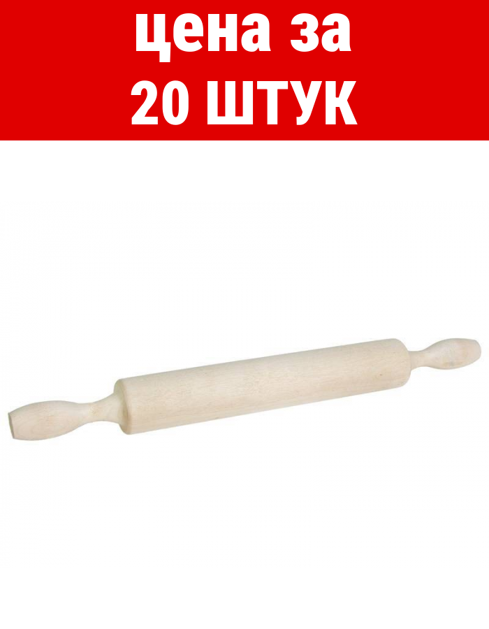 Комплект 20 шт, Скалка деревянная 45*500мм