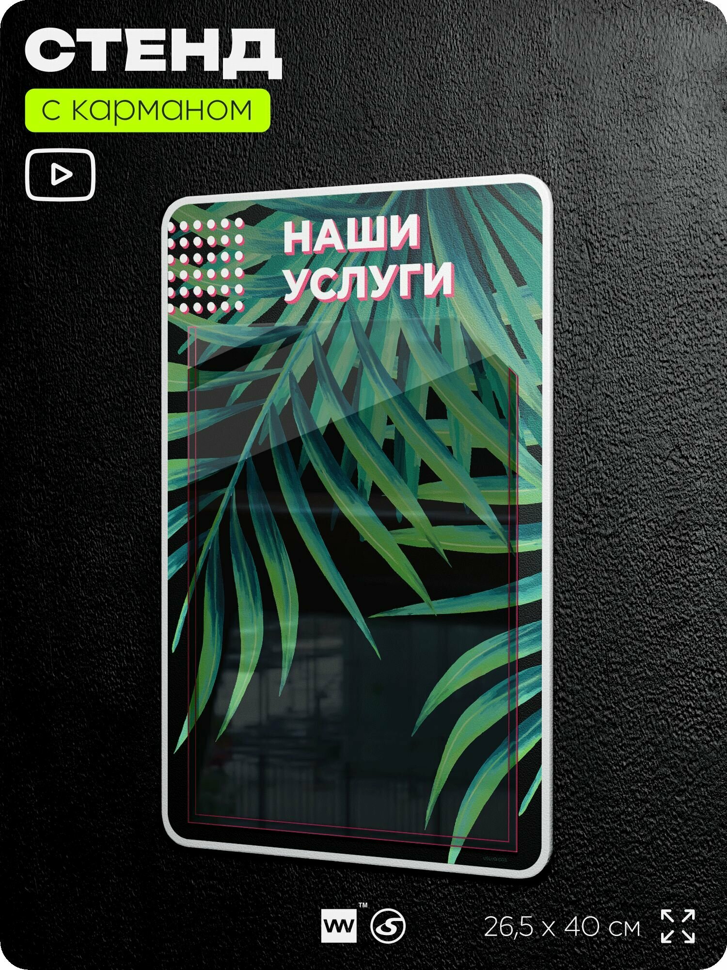 Стенд информационный "Наши услуги", 1 плоский карман А4, Айдентика Технолоджи