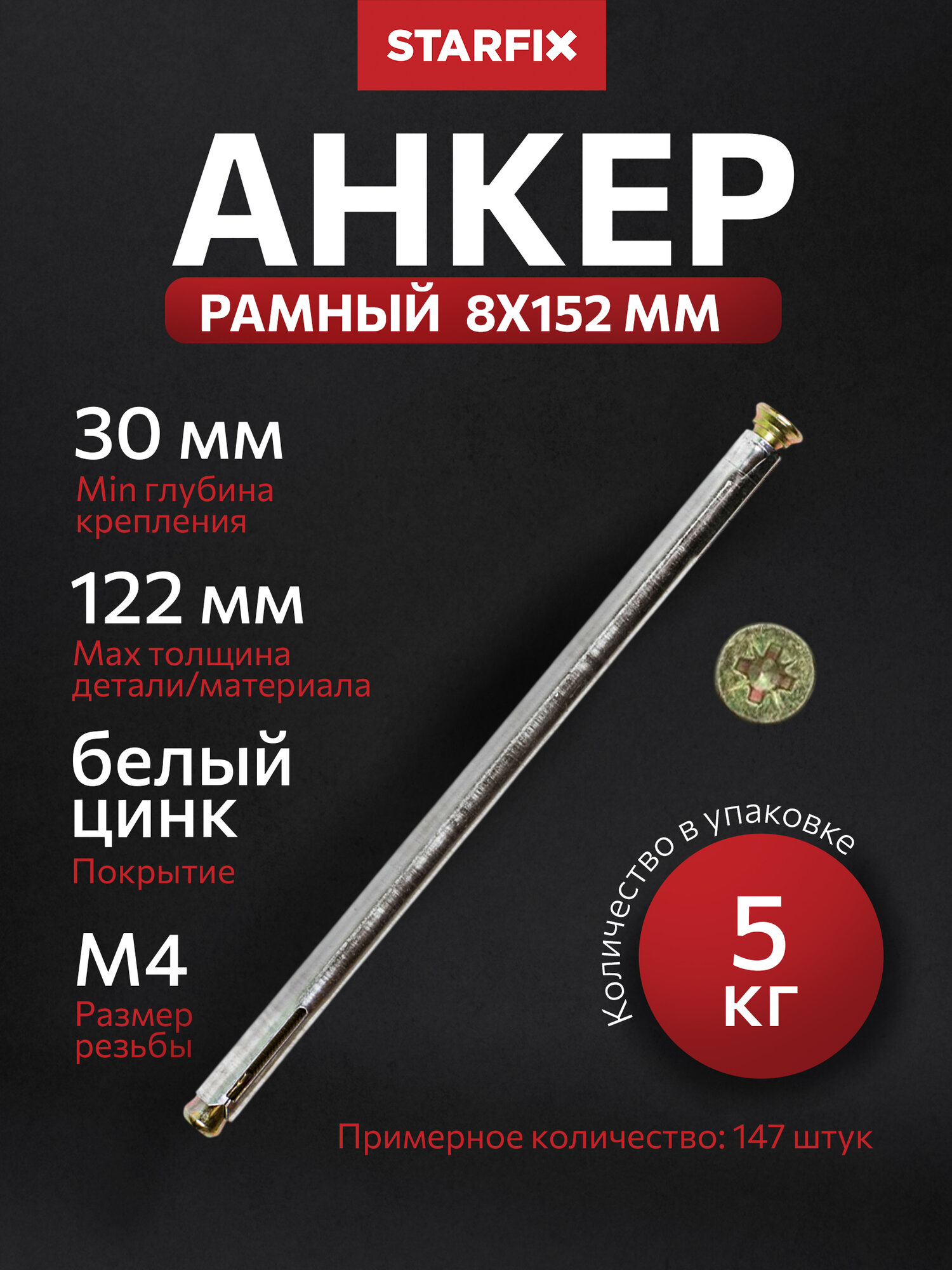 Анкер рамный для бетона и кирпича 8х152 мм STARFIX 5 кг (SMV1-70558-5)