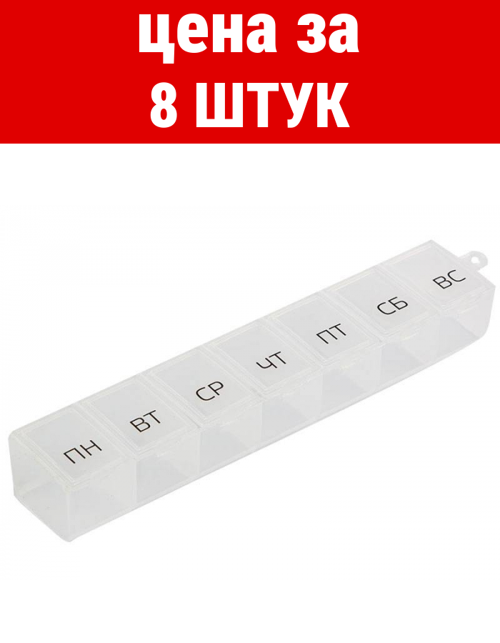 Комплект 8 шт, Органайзер для таблеток 7 секций на 7 дней