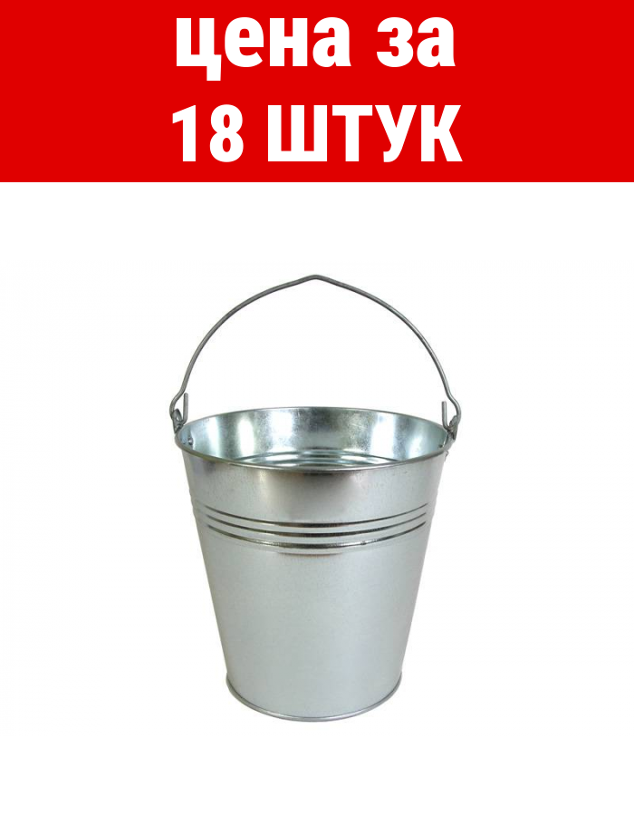 Комплект 18 шт, Ведро 15л оцинкованное 33058