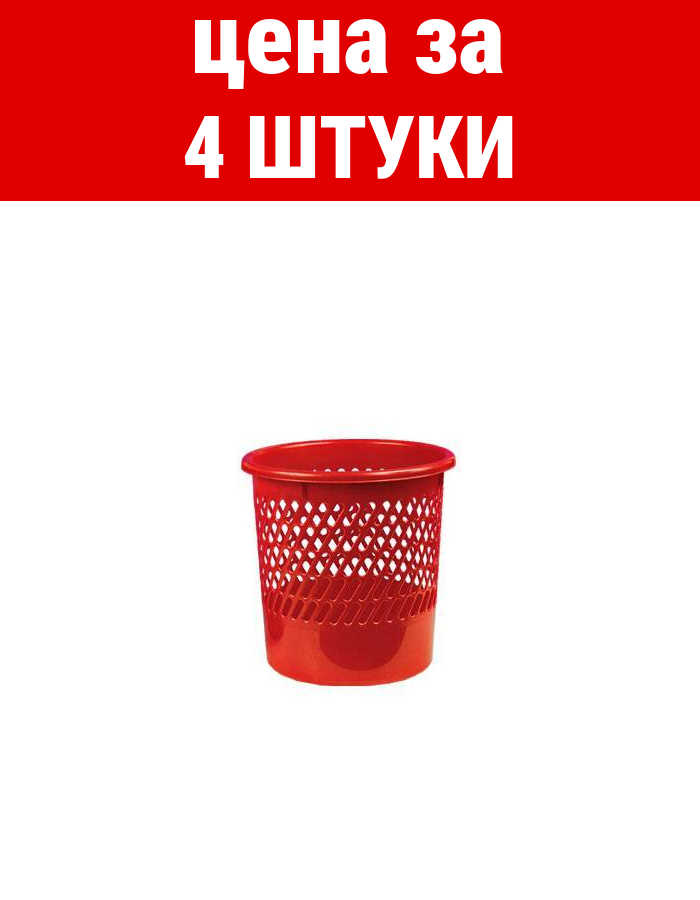 Комплект 4 шт, Корзина для бумаг 10л
