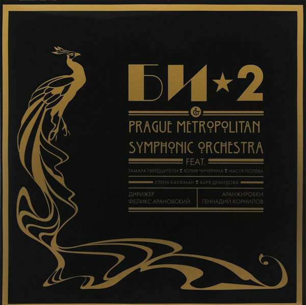 Виниловая пластинка Би-2 & Prague Metropolitan Symphonic Orchestra