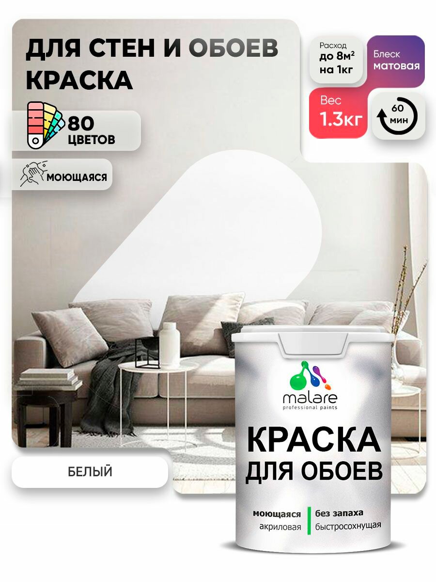 Краска Malare для стен и обоев, потолка и минеральных поверхностей, быстросохнущая моющаяся без запаха матовая, белый, (1л - 1,3 кг)