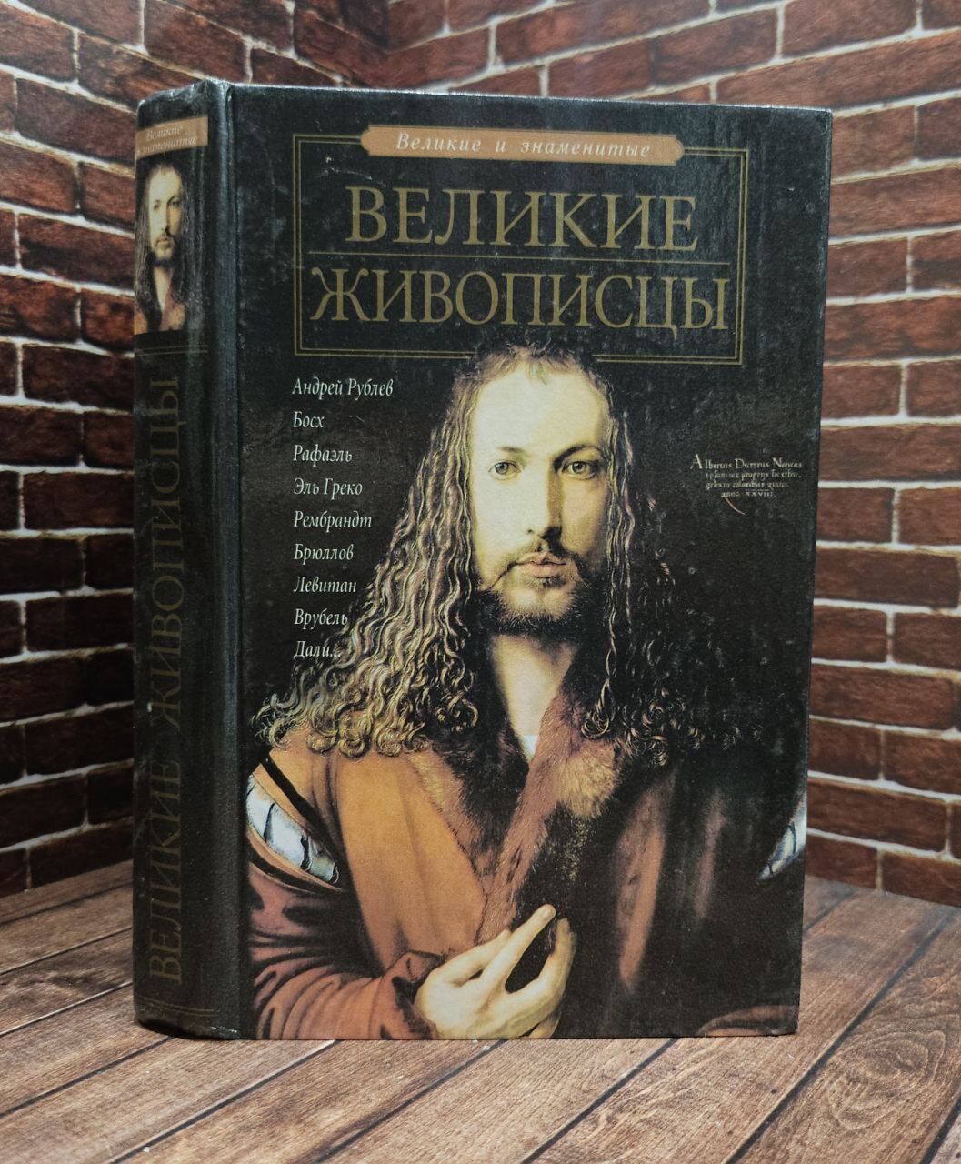 Великие живописцы 2004 год