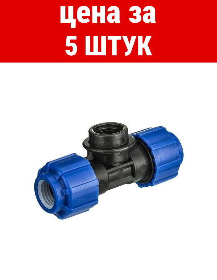 Комплект 5 шт, тройник С внутр труб резьбой 20Х1/2Х20 ТПК - аква