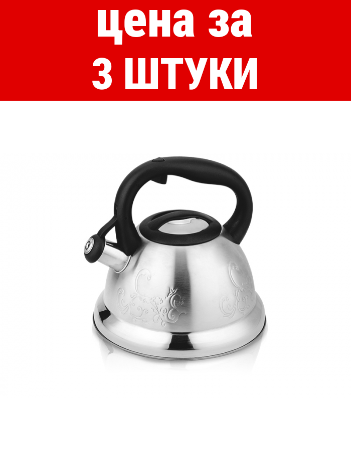 Комплект 3 шт, чайник нерж 2.7Л пескоструйка со свист. Индукция LARA
