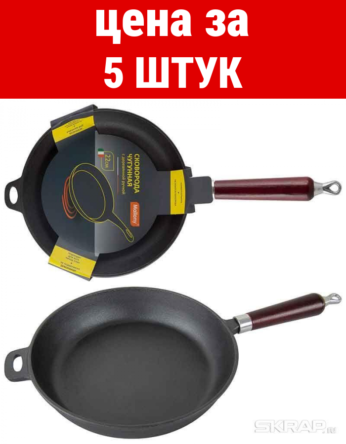 Комплект 5 шт, сковорода чугун 220 дерев съем. Ручка CIF22-W для всех видов плит MALLONY