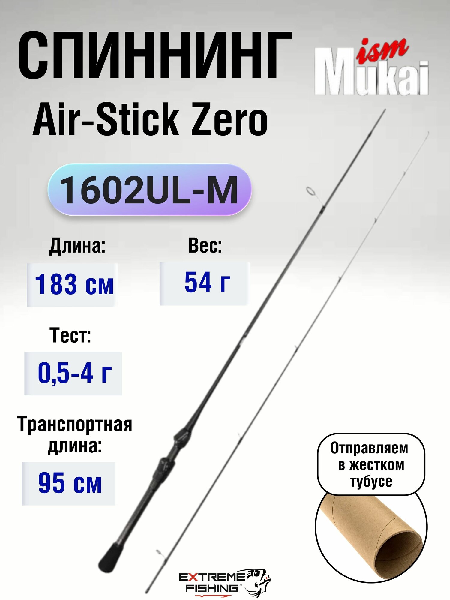 Удилище спиннинговое Mukai Air-Stick Zero ASZ-1602UL-M, 1,83м, 0,5-4г