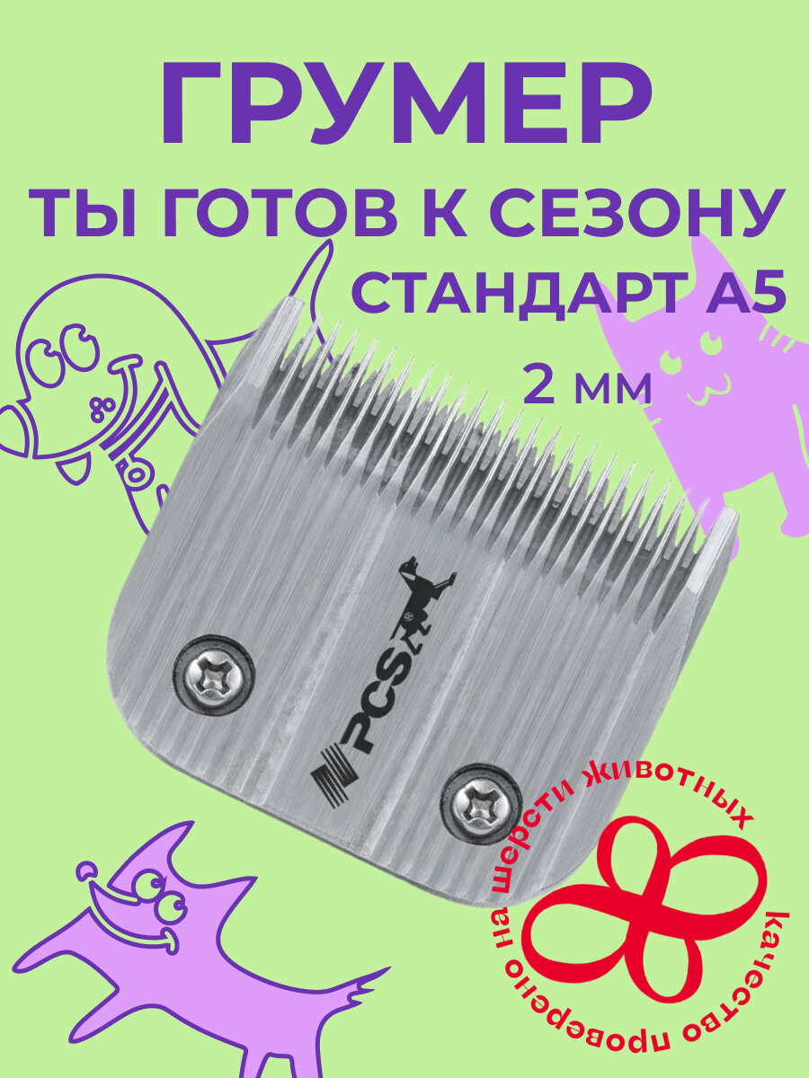 Ножевой блок PCS для стрижки животных 2 мм #9 стандарта А5 металлический