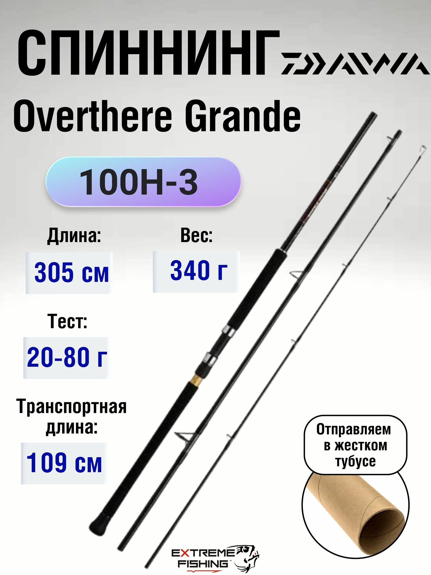 Удилище спиннинговое Daiwa Overthere Grande 100H-3, 3,05м, 20-80г