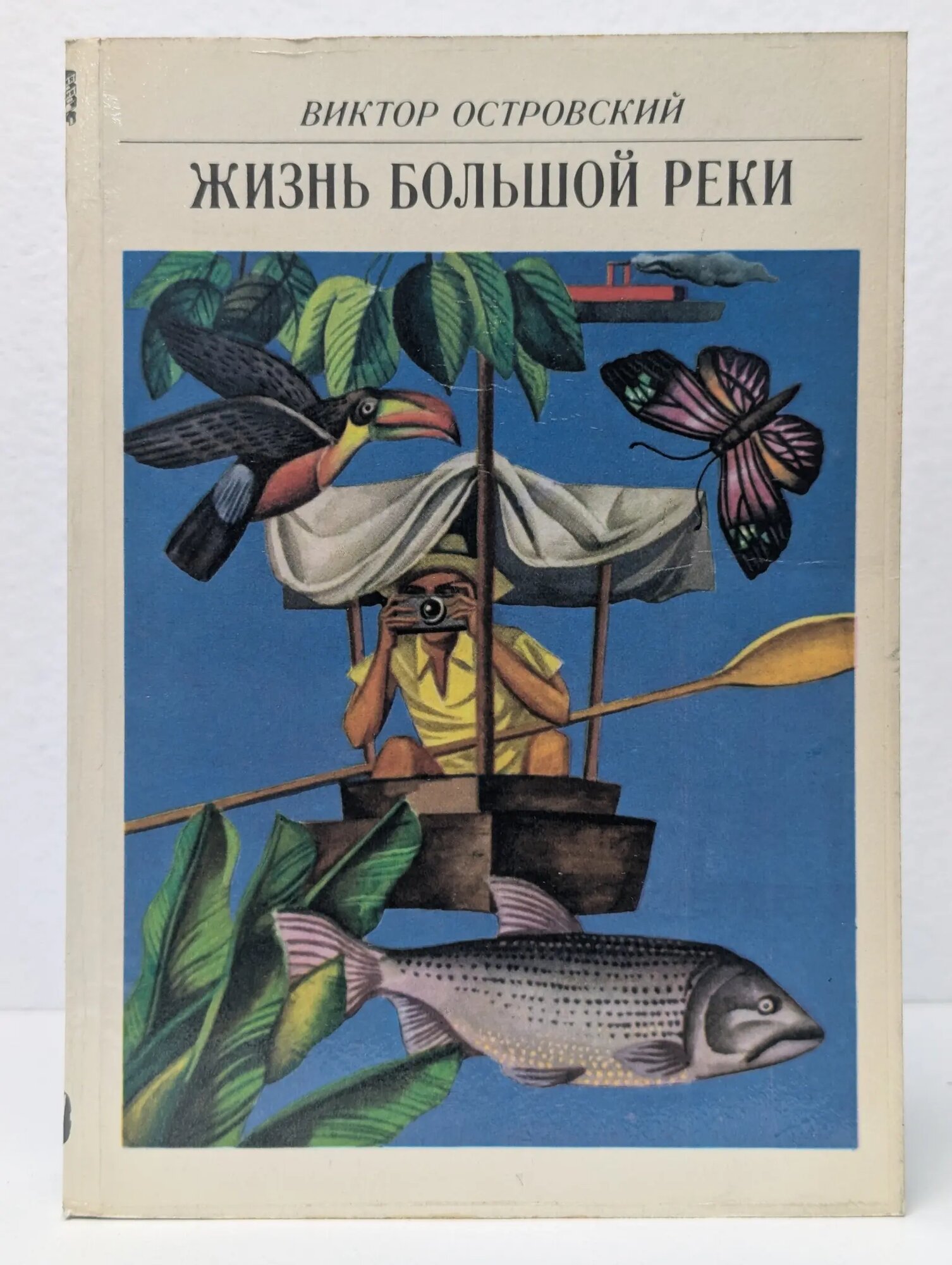 Жизнь Большой Реки Островский Виктор Михайлович 1971