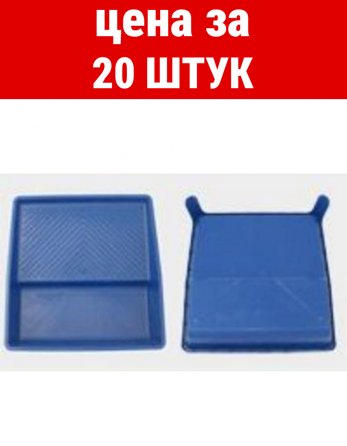 Комплект 20 шт, ванночка для краски лоток сред.25х26 МП