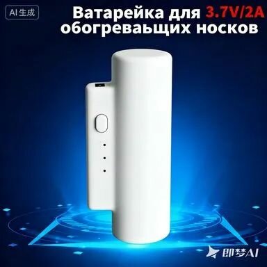 Аккумулятор для перчаток с подогревом и носков с подогревом 2200 мАч (3,7 В) белый