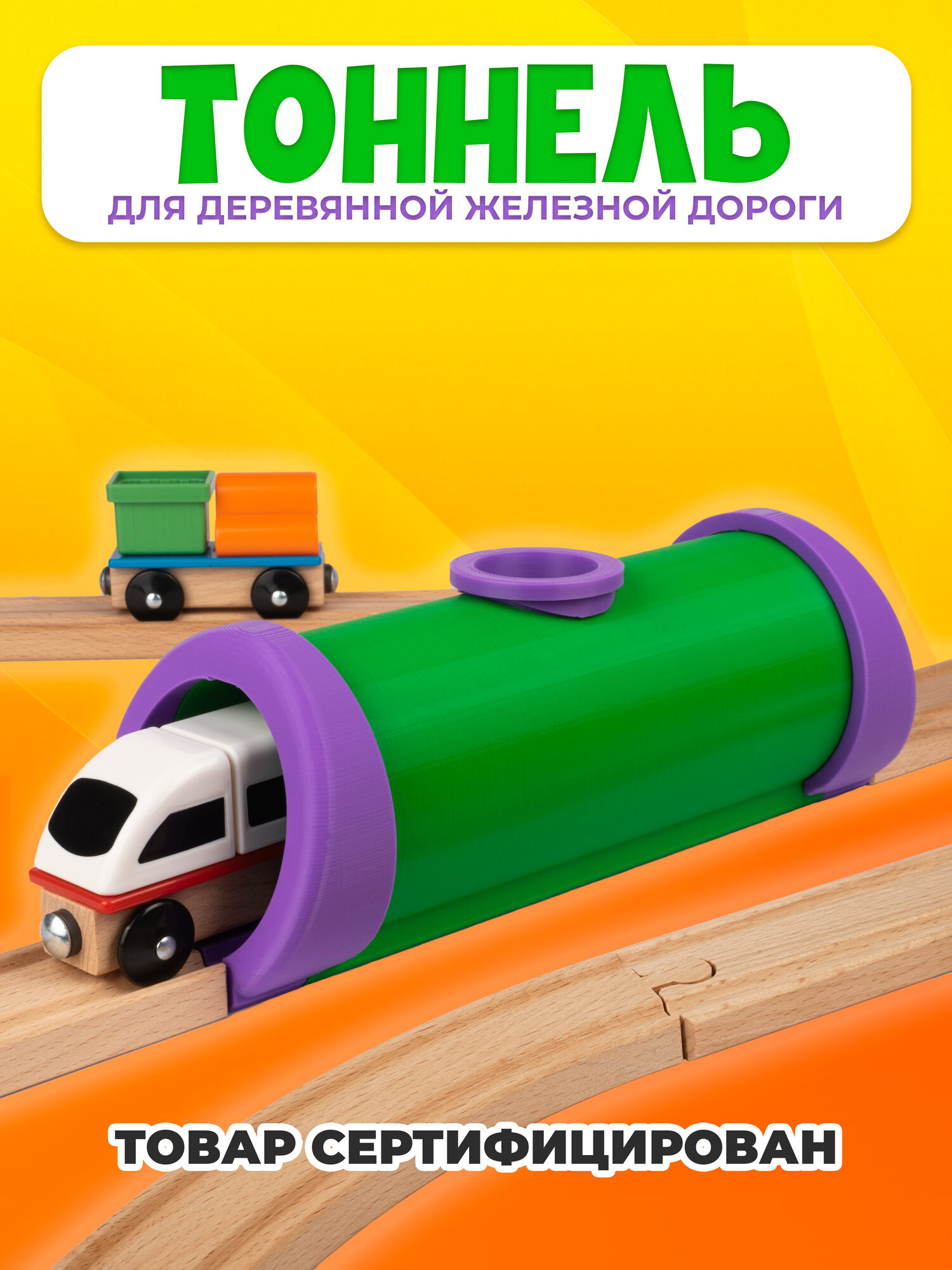 Тоннель для деревянной железной дороги Икеа Лиллабу (Lillabo), Брио (Brio)
