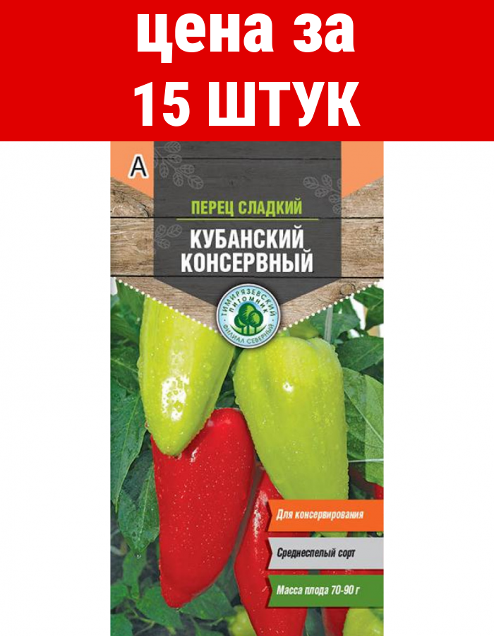 Комплект 15 шт, Семена Тимирязевский питомник перец Кубанский консервный 0.3г