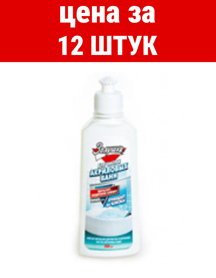 Комплект 12 шт, средство чистящее золушка Д/акрил. Ванн 250МЛ медиа