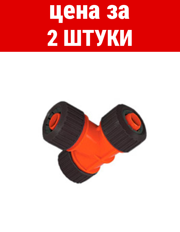 Комплект 2 шт, муфта соединитель 3/4-3/4-3/4 19ММ AQUAPULSE