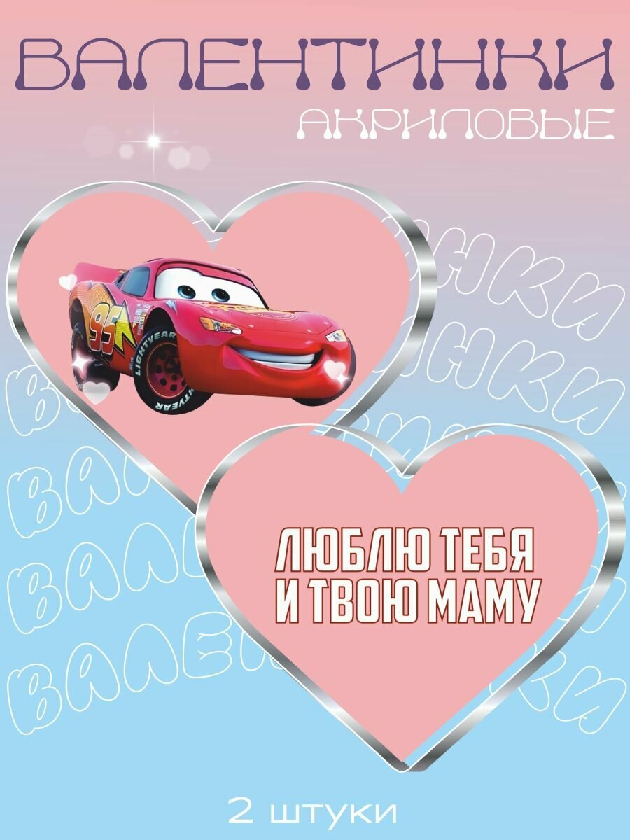 Валентинки с 14 февраля Тачки Молния маквин