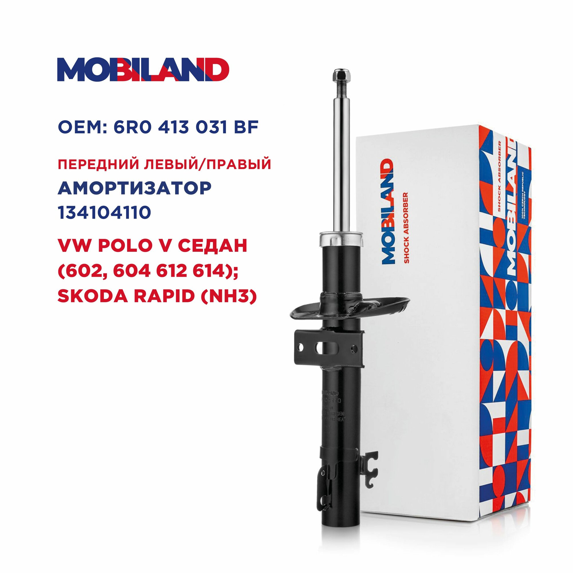 Амортизатор (стойка) передний газомасляный для а/м VW POLO V седан (602, 604, 612, 614); SKODA RAPID (NH3), MOBILAND 134104110