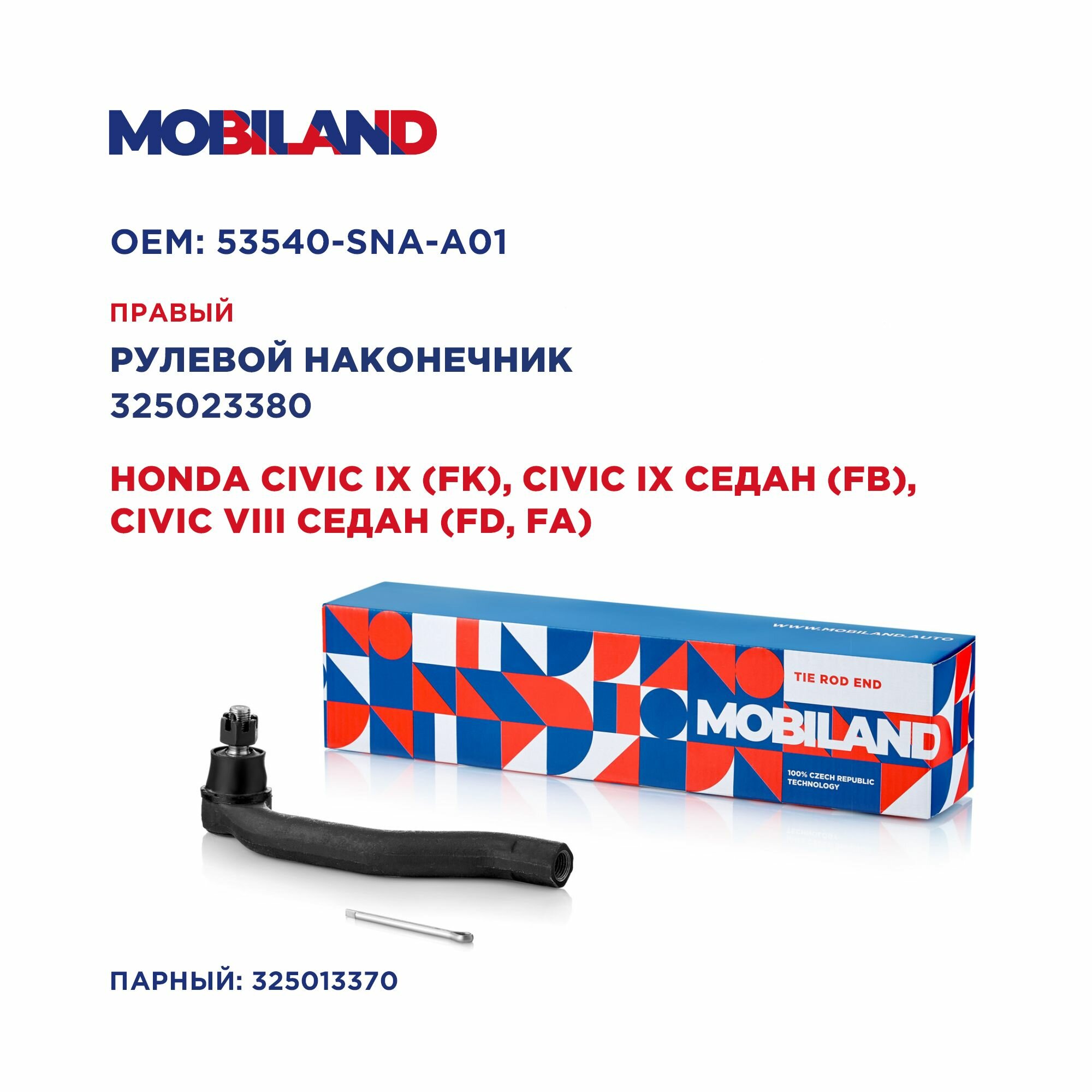 Наконечник рулевой правый для а/м HONDA CIVIC IX, VIII, MOBILAND 325023380
