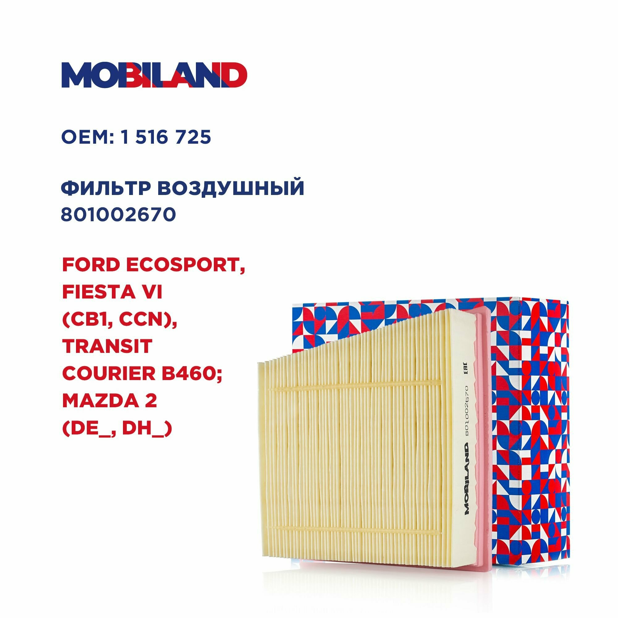 Фильтр воздушный для а/м FORD ECOSPORT, FIESTA VI, TRANSIT COURIER B460; MAZDA 2, MOBILAND 801002670