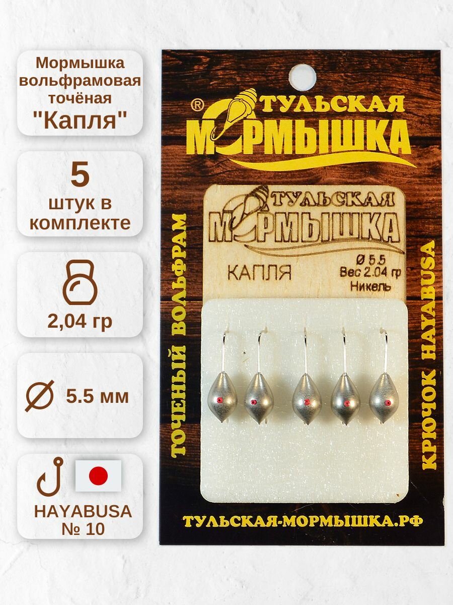 Мормышка для зимней рыбалки - "Капля". Диаметр - 5,5 мм, вес - 2,04 гр, цвет - Никель. Тульская точеная спортивная вольфрамовая мормышка в наборе - 5 шт.