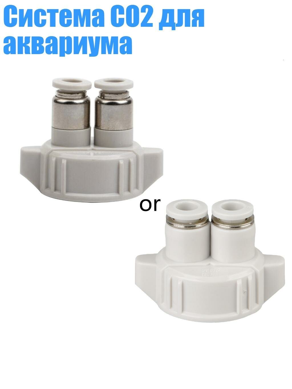 Система CO2 для аквариума, серый белый