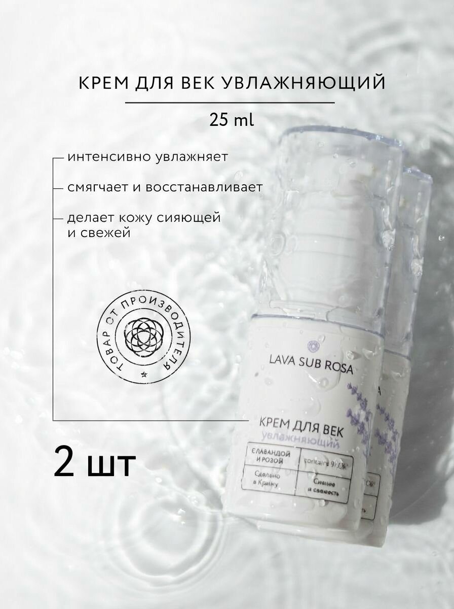 (2шт) Крем для век Lava Sub Rosa увлажняющий с лавандой и розой, 25 мл