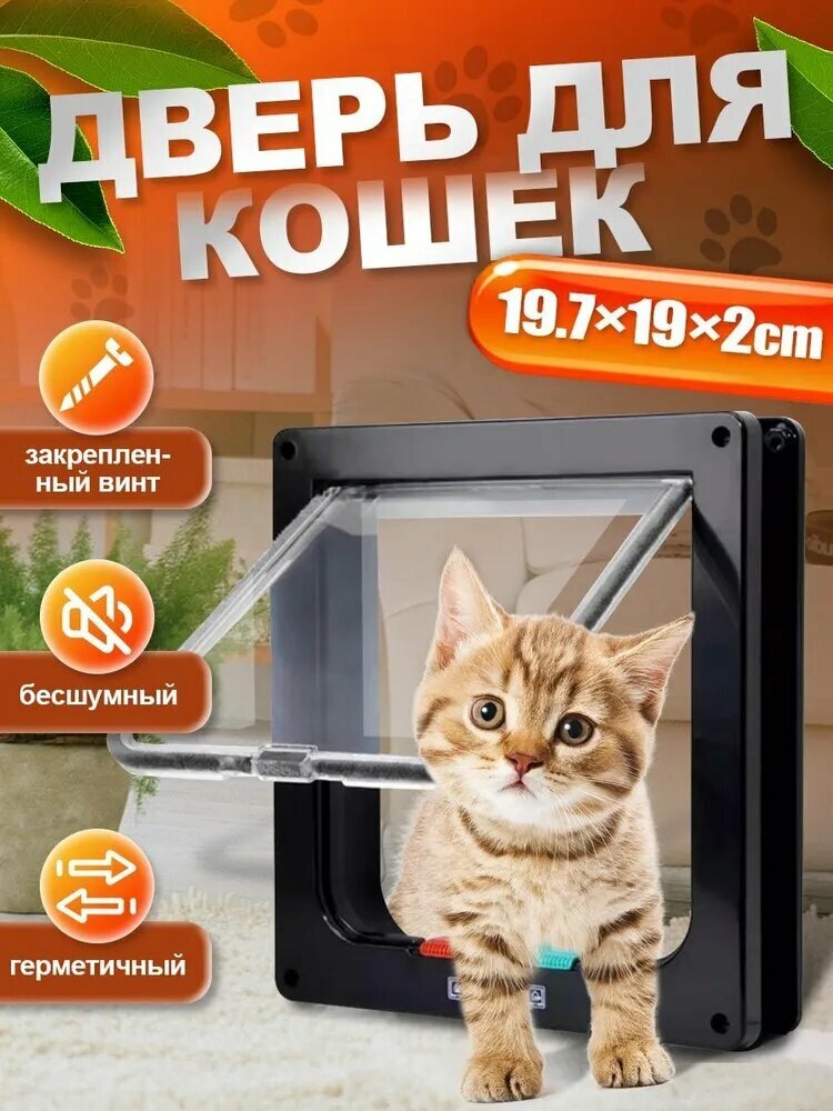 Дверца для кошек / Дверца для животных / Лаз для питомцев