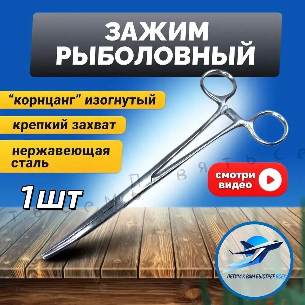 Зажим рыболовный 18 см/корцанг/экстрактор для рыбалки