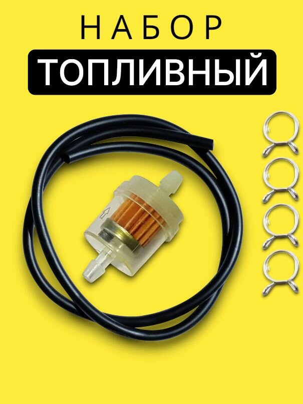 Фильтр топливный , топливный шланг (бензошланг) и хомуты