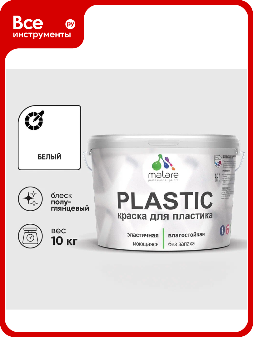 Резиновая краска для пластика MALARE Plastic для ПВХ, для подоконников и откосов, без запаха, полуглянцевая, белый, 10