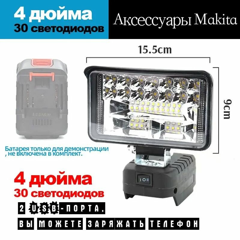 4-дюймовый беспроводной светодиодный рабочий фонарь, совместимый с литий-ионным аккумулятором Makita 14,4-21 В, уличный портативный фонарик, аварийное освещение для кемпинга С USB