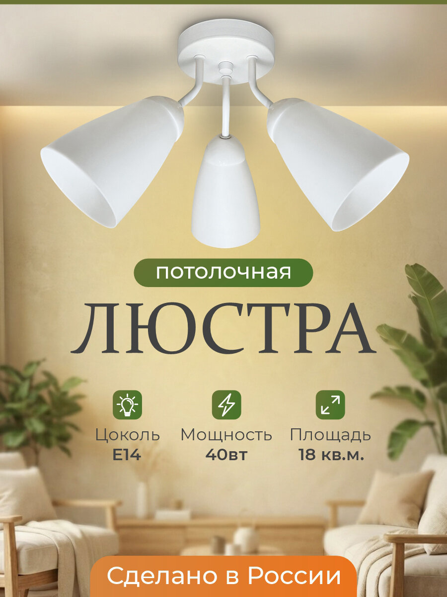 Люстра потолочная Тюльпан 3*Е14*Белая с пластиковыми плафонами белое дерево
