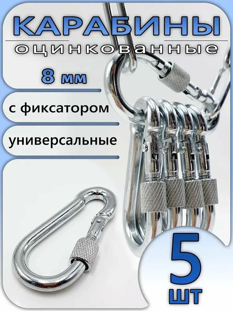 Карабин 8мм (5шт) комплект, стальной, универсальный с фиксатором