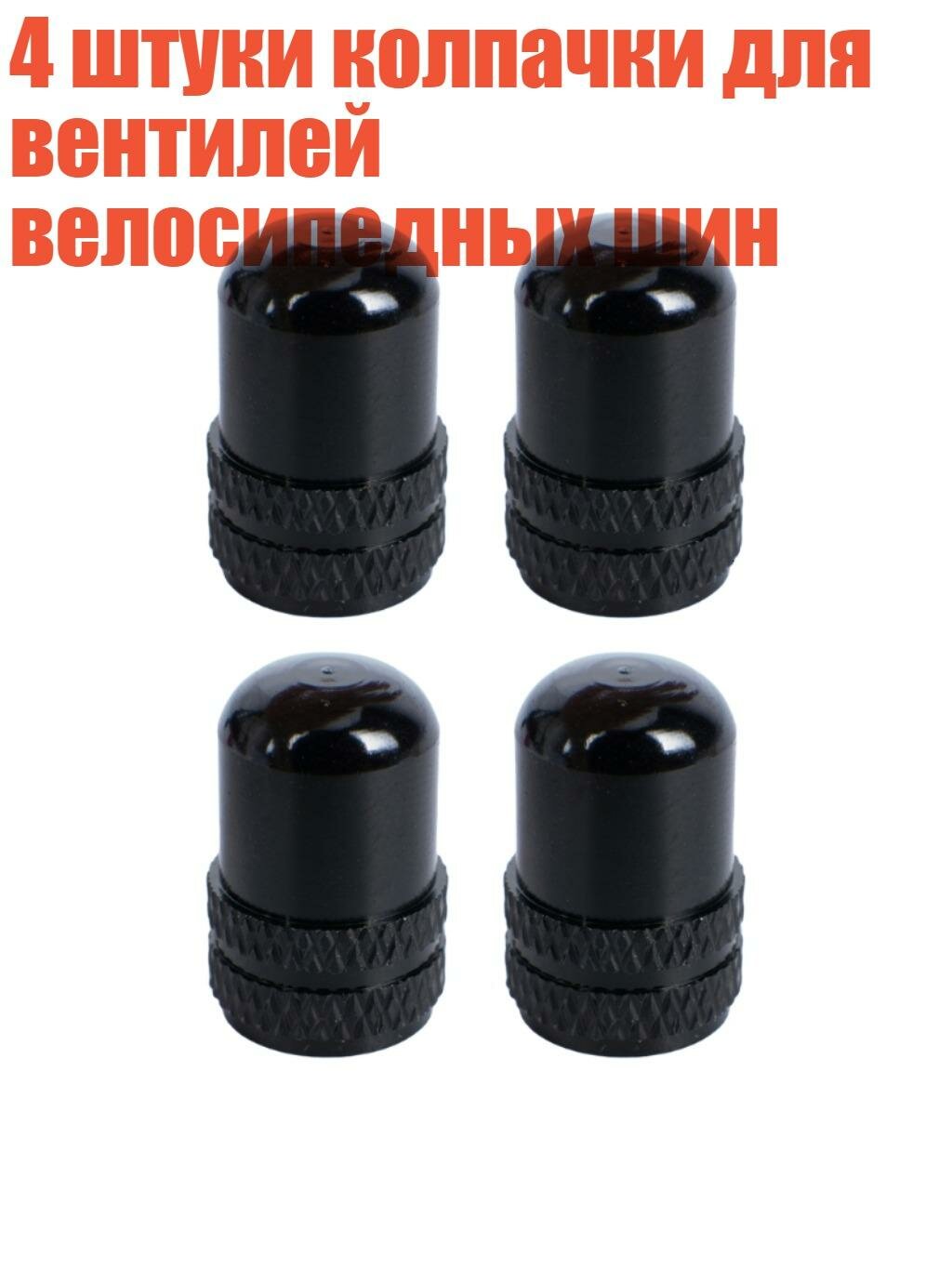 4 штуки колпачки для вентилей велосипедных шин, Black Schrader