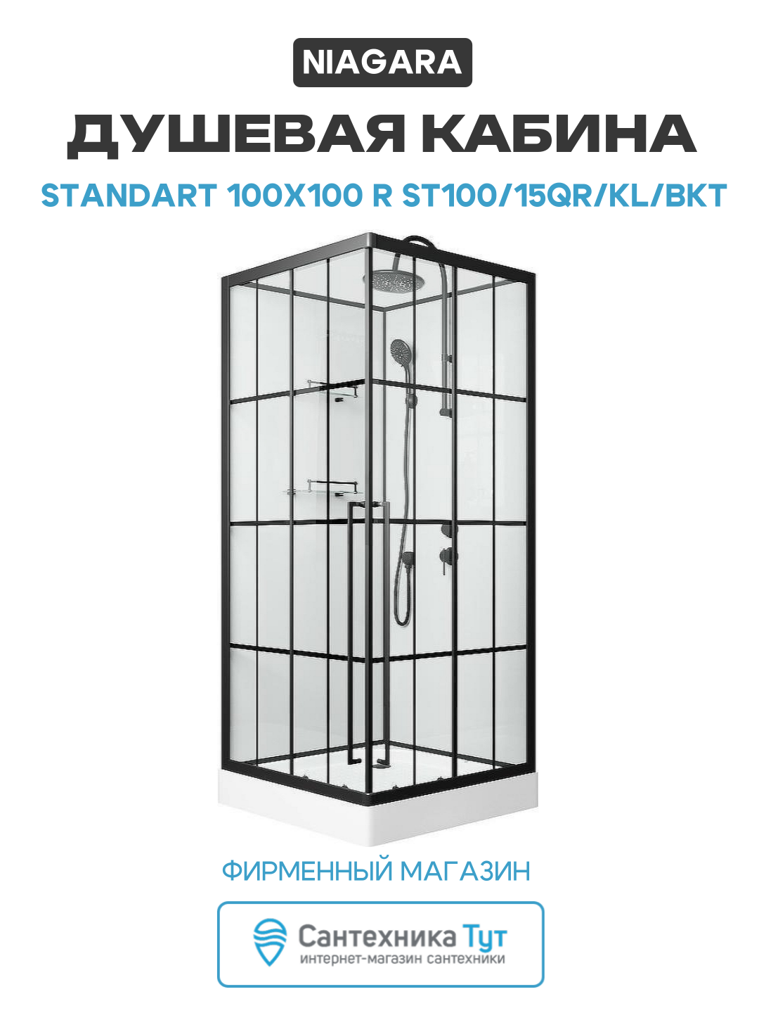 Душевая кабина Niagara Standart 100x100 R ST100/15QR/KL/BKT без гидромассажа