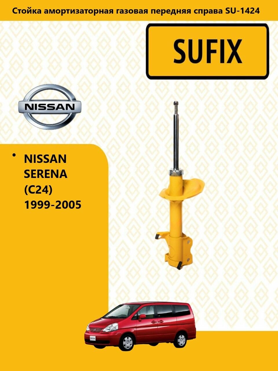 SUFIX Стойка амортизаторная перед прав, ниссан/ NISSAN SERENA (C24) 1999-05, SU1424