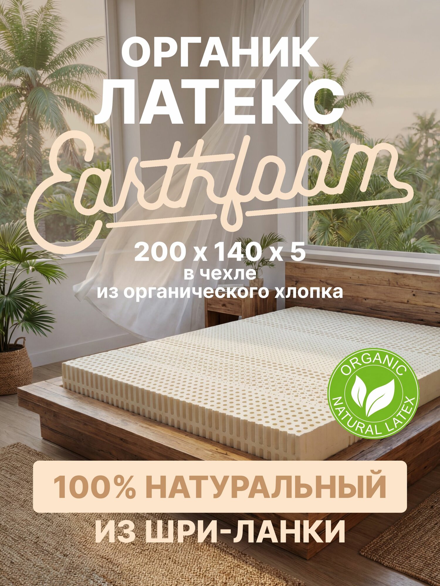 Матрас-топпер из 100% натурального органического латекса в чехле 140х200 высота 5см Шри-Ланка