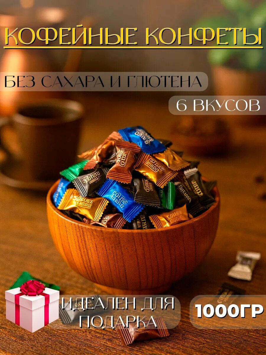 Кофейные конфеты без сахара Coffee candy