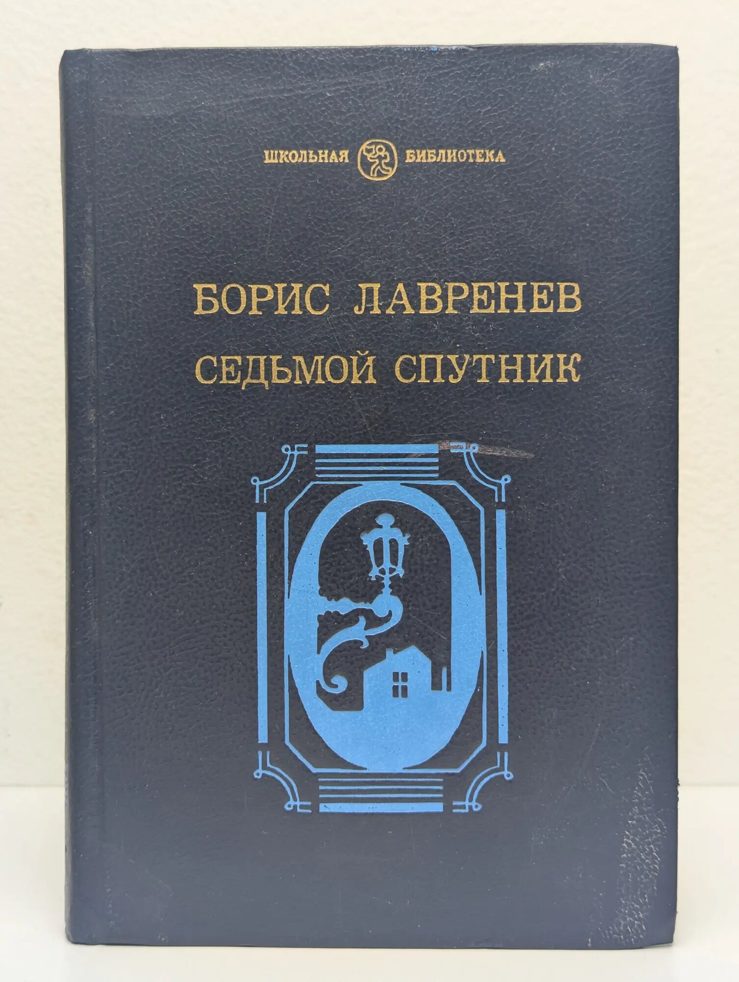 Седьмой спутник Лавренев Борис Андреевич 1991