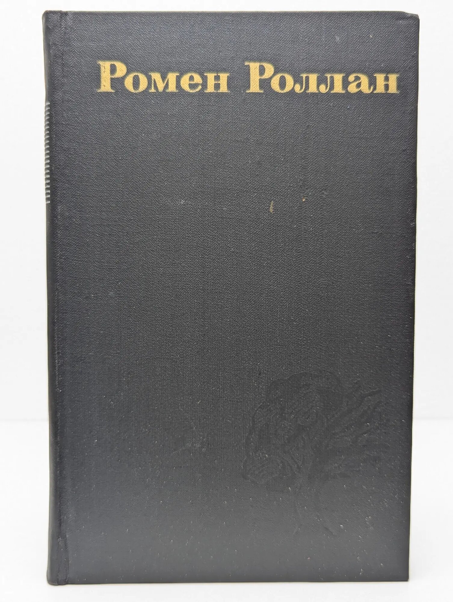 Ромен Роллан. Собрание сочинений в 9 томах. Том 6 Роллан Ромен 1974
